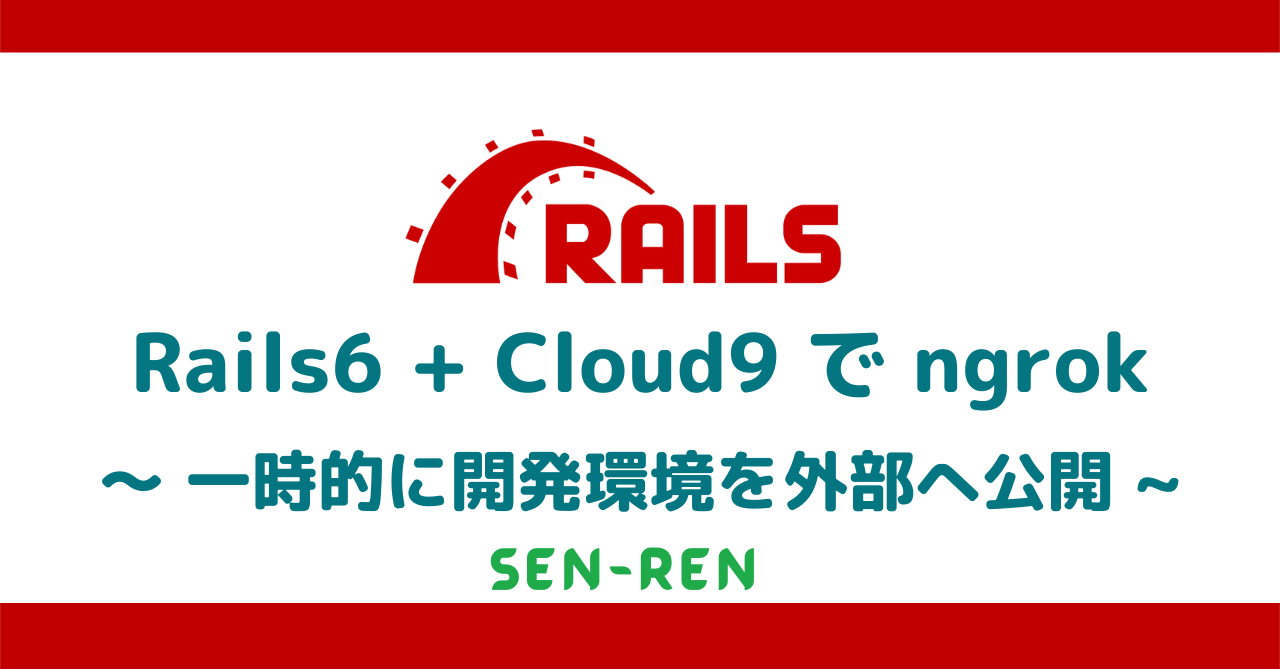 Rails6 + cloud9 で ngrokを使う – sen-ren